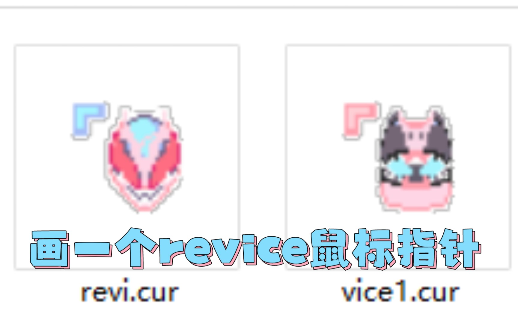 画一个revice鼠标指针