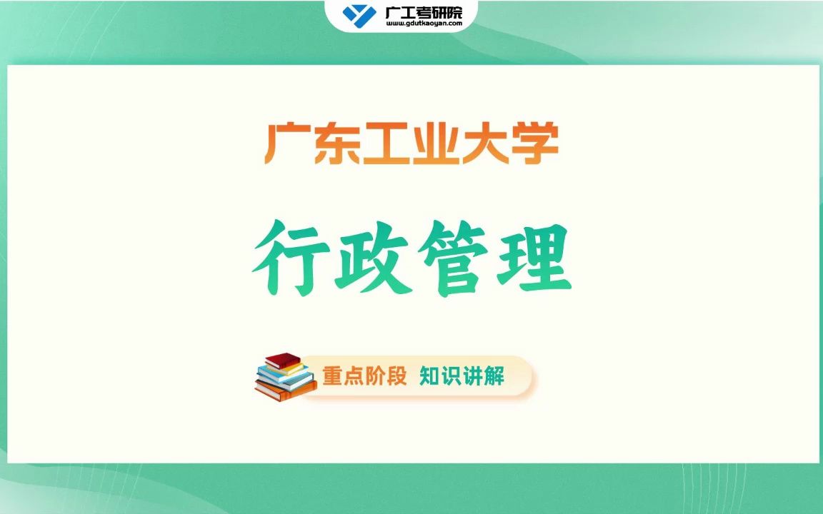 【重点试听】24广工行政管理618行政管理专业基础知识讲解