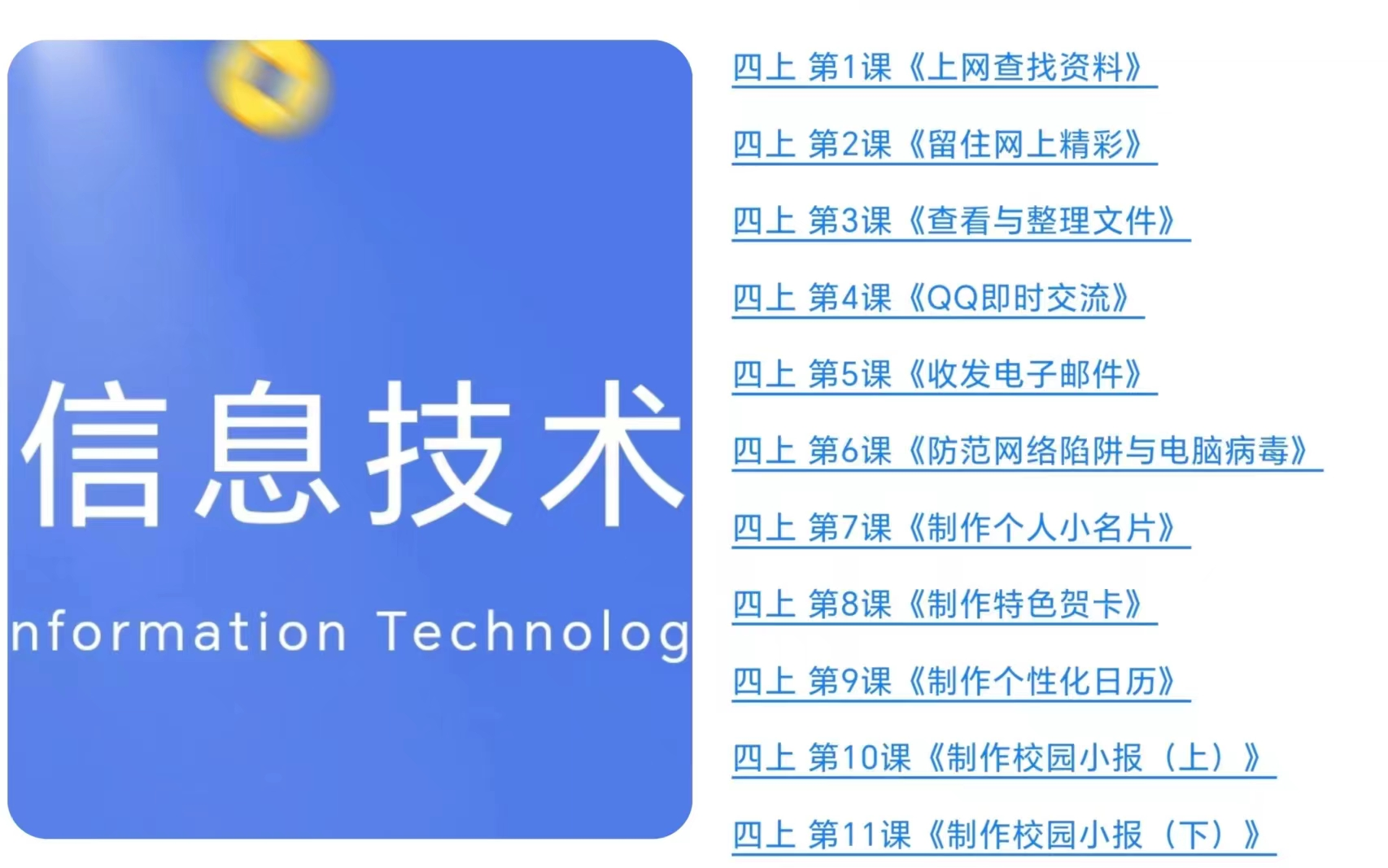 粤教版 小学信息技术四年级上册 教学视频