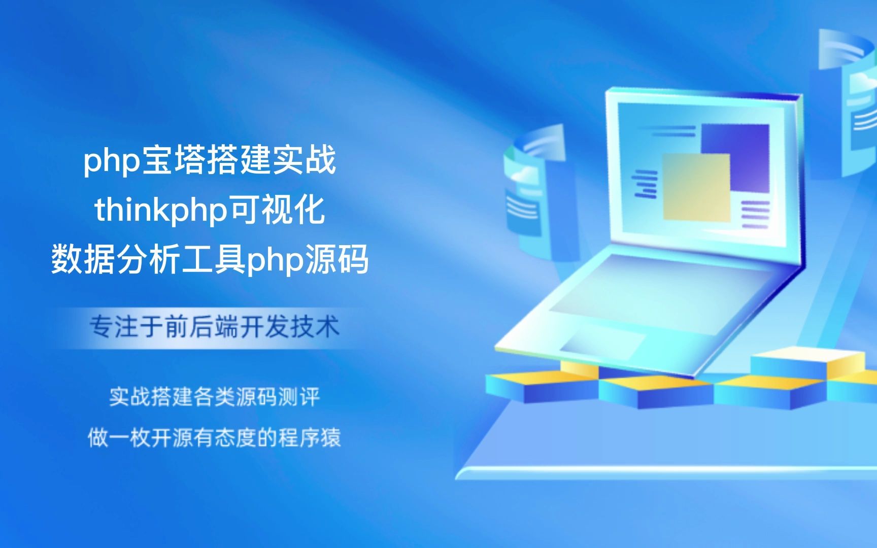 php宝塔搭建实战thinkphp可视化数据分析工具php源码