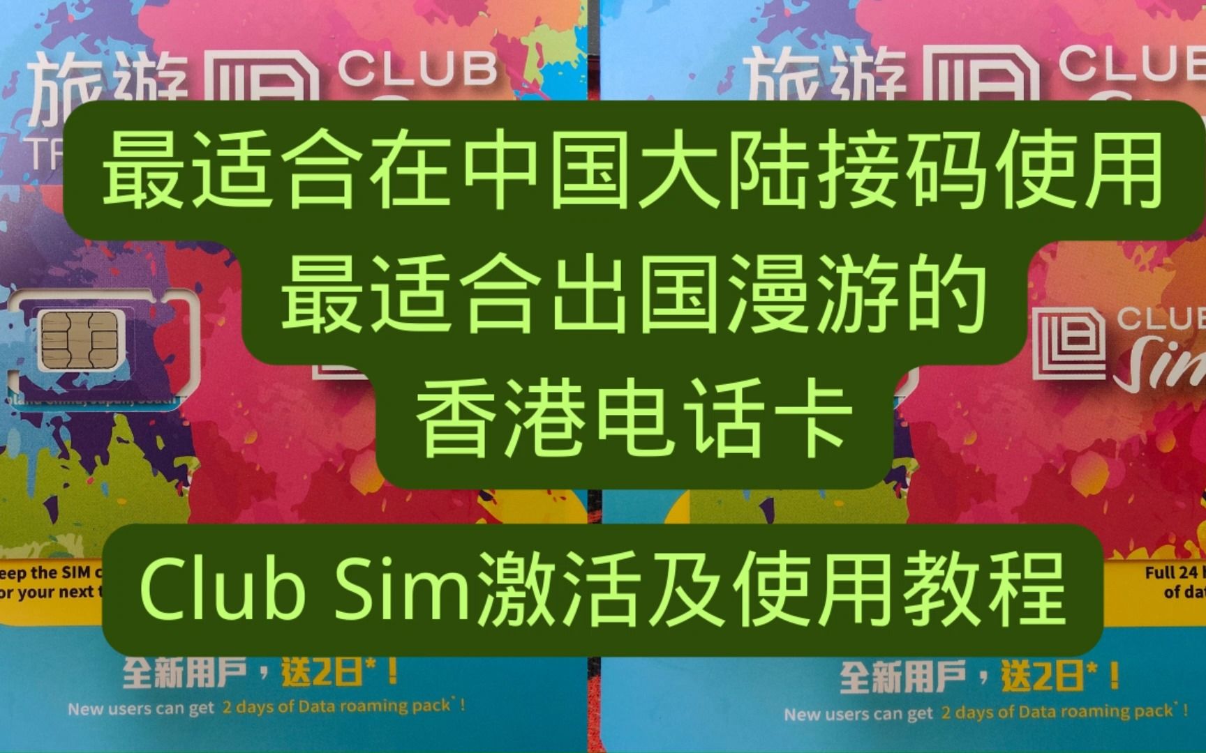 最适合在中国大陆接码使用 最适合出国漫游的香港电话卡 Club Sim...