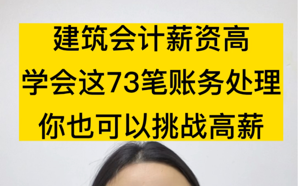 都说建筑行业会计薪资高!掌握这73笔账务 处理方法,你也可以挑战高薪...