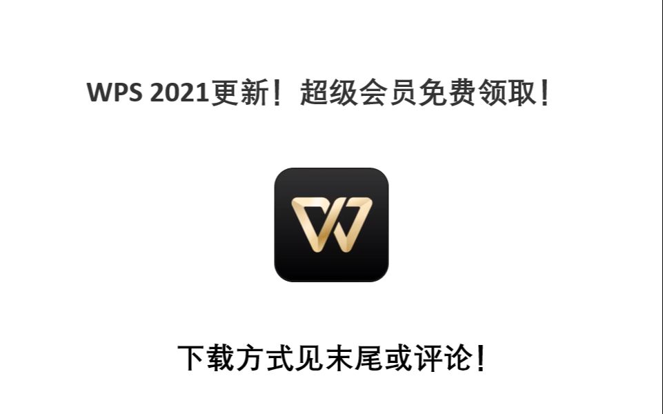 WPS 2021更新!超级会员免费领取!