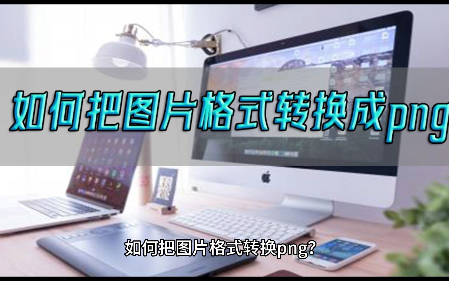 如何把图片格式转换png?简单学会将图片格式转换为PNG的方法