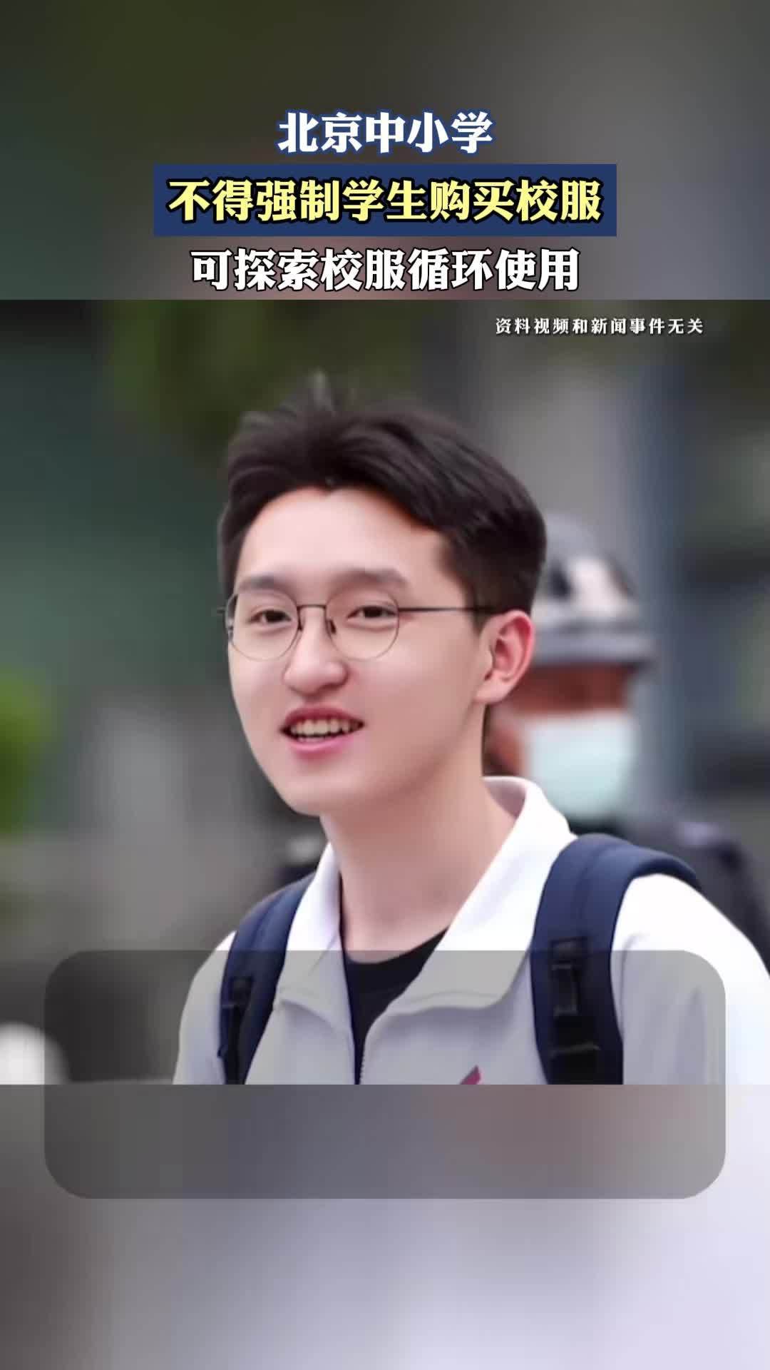 北京中小学不得强制学生购买校服