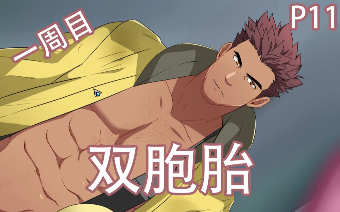 开始攻略,双胞胎【full service】一周目 Ep.11