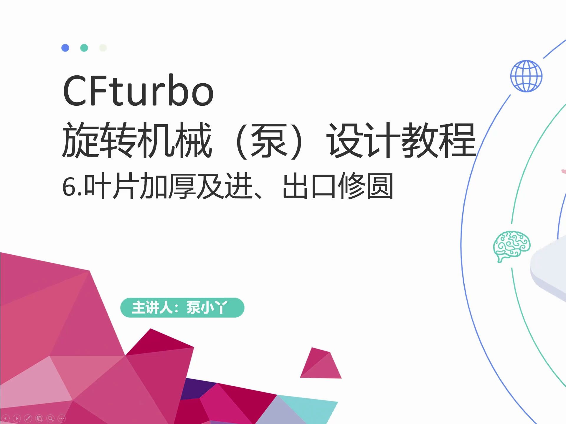 试看|CFturbo旋转机械(泵)设计视频教程 第6讲:叶片加厚及进出口修圆