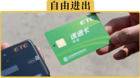 ETC卡不用的时候能不能拔下来?如果不拔的话,真的会被人盗刷吗?