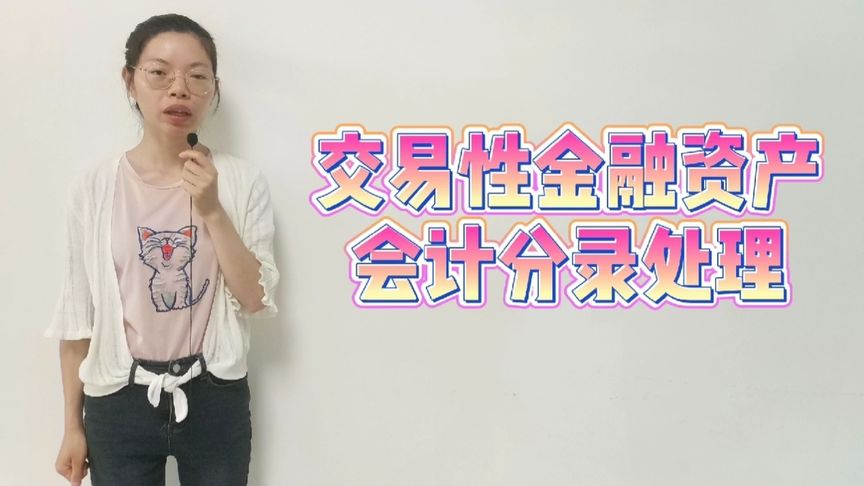 划分为交易性金融资产为短期获利而持有的股票,会计做账关键点