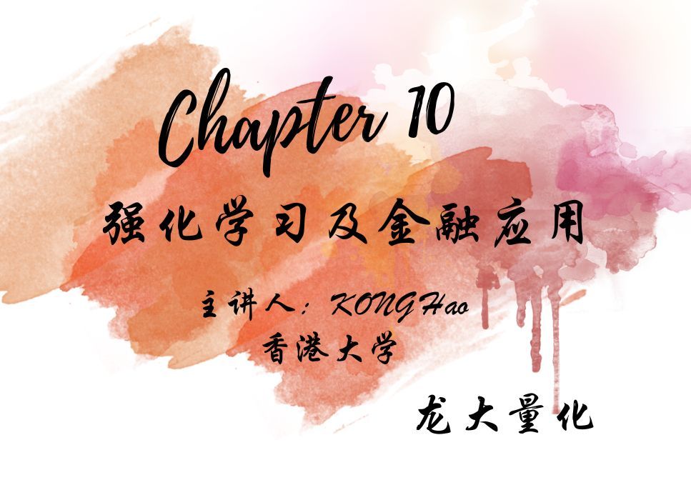 强化学习与金融应用第十章 视频1