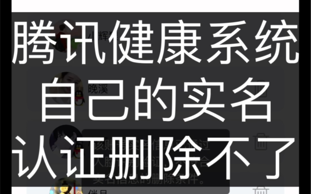 家人们谁懂啊,腾讯健康系统里的自己实名认证删除不了,呜呜呜