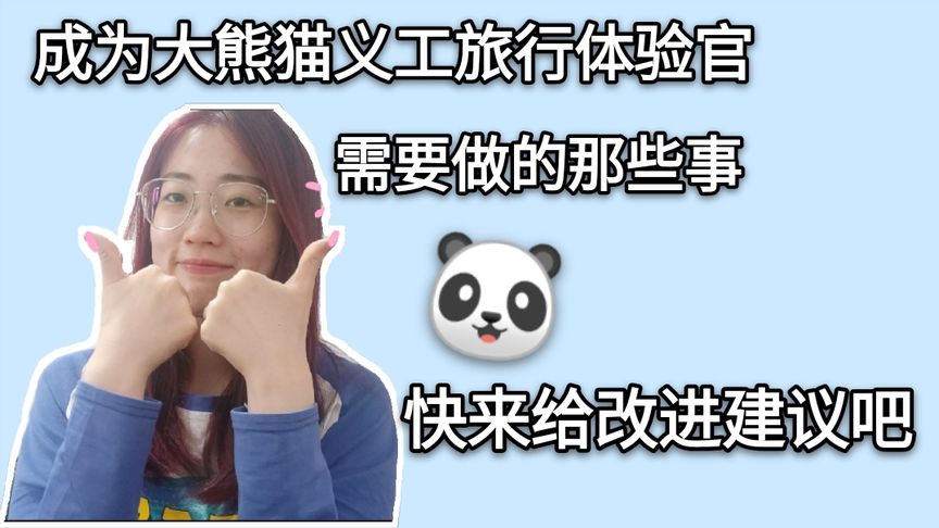 为了去成都当大熊猫铲屎官,竟然曝光自我介绍创意视频,来看看叭