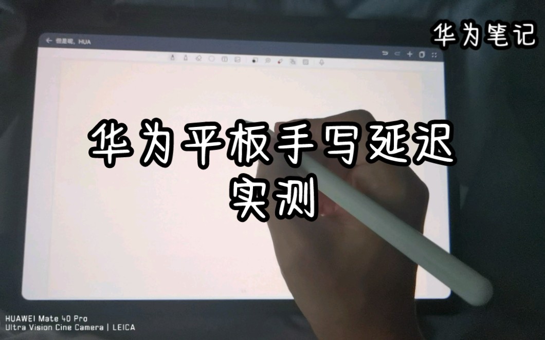 华为Natepadpro 12.6平板手写笔延迟实测,貌似不输iPadpro?(华为笔记...