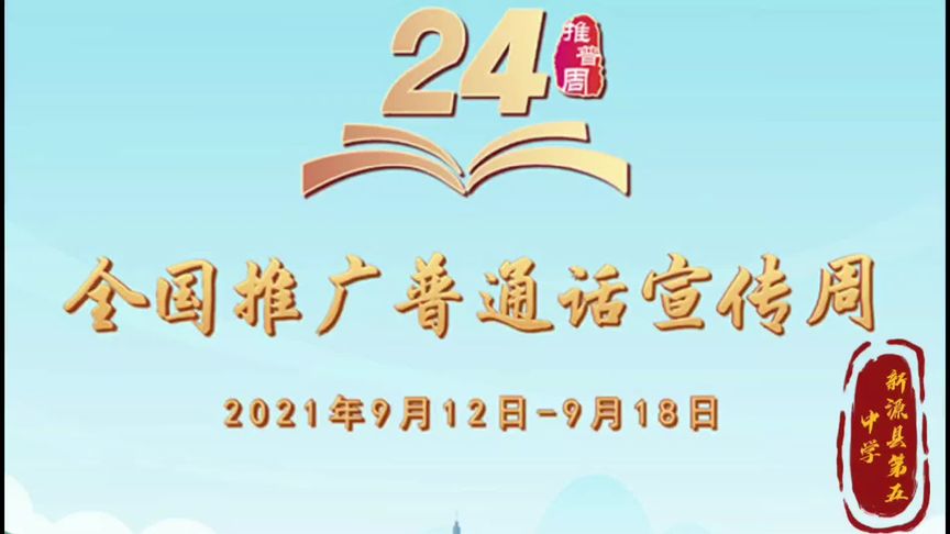 学好普通话,是每个中国人的责任;用好普通话
