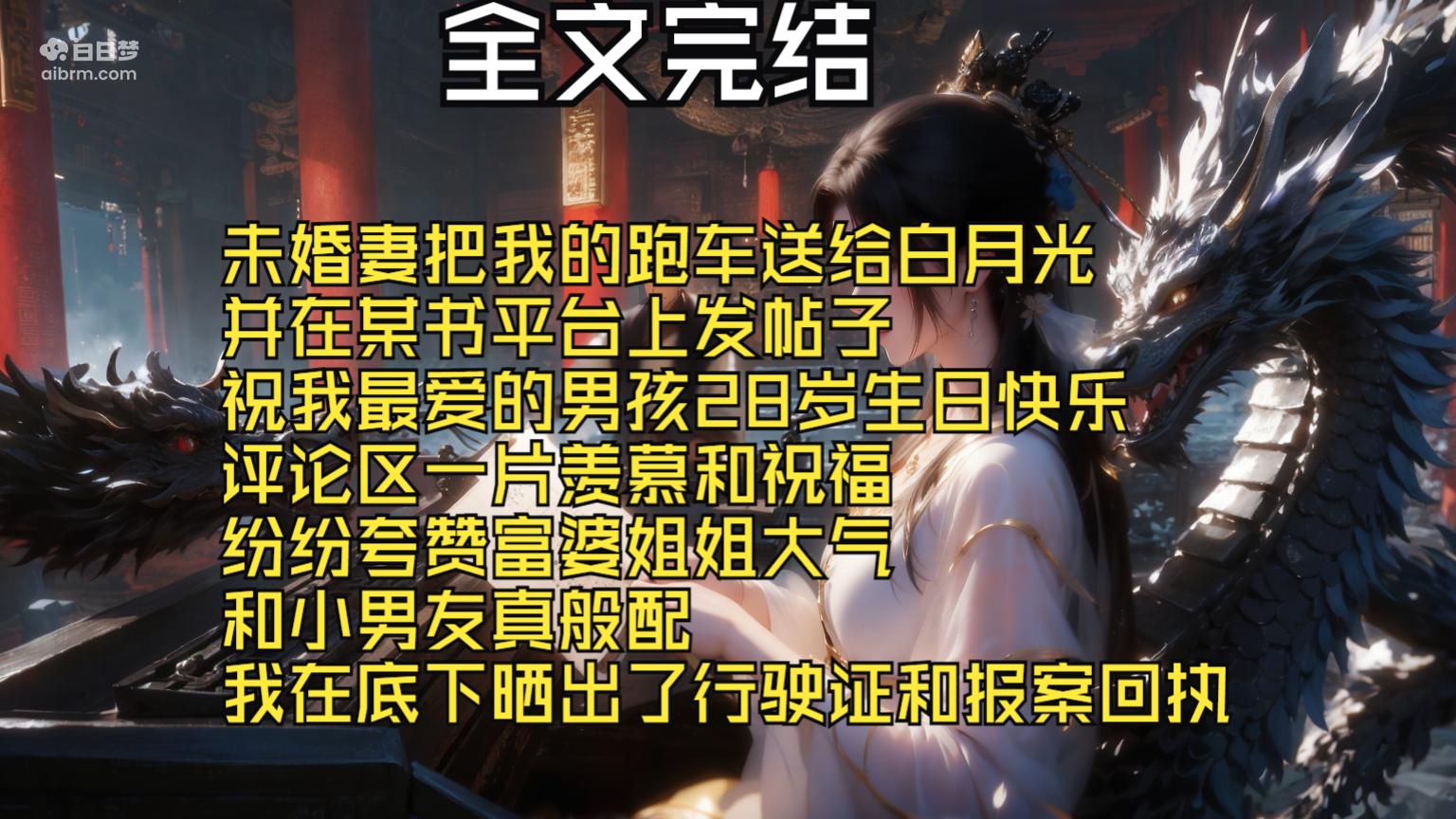 【全文完结】未婚妻把我的跑车送给白月光 并在某书平台上发帖子 祝...