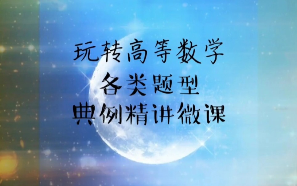 高数微课 Ⅰ 1.1.3求分段函数表达式