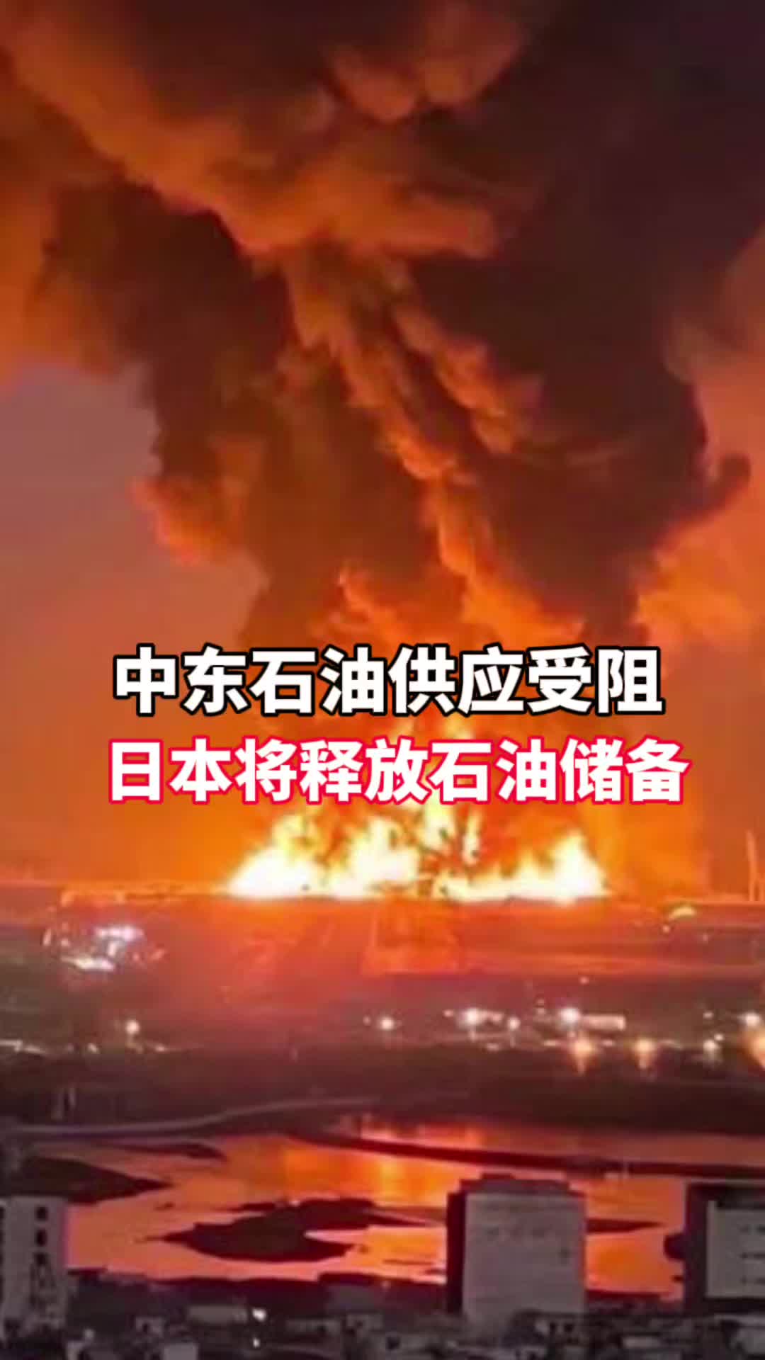 中东石油供应受阻 日本将释放石油储备#日本生活 #日本新闻 #中东...