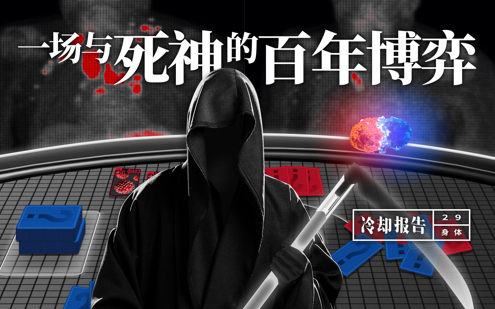 癌症竟然自己消失了?一场与死神的百年博弈成就了癌症治疗新选项 -【...