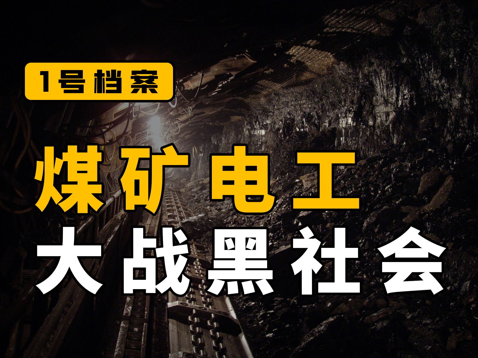 煤矿电工大战黑社会,1人击败120人 — 云南泸西11·18爆炸枪击案丨...