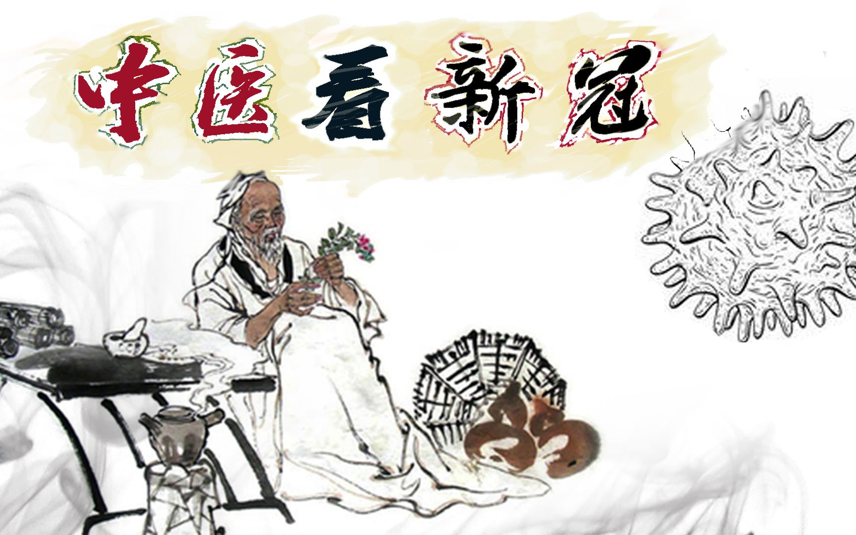 【中医科普】新冠肺炎NCP不要阴阳怪气 中医怎么看待这场瘟疫(上)