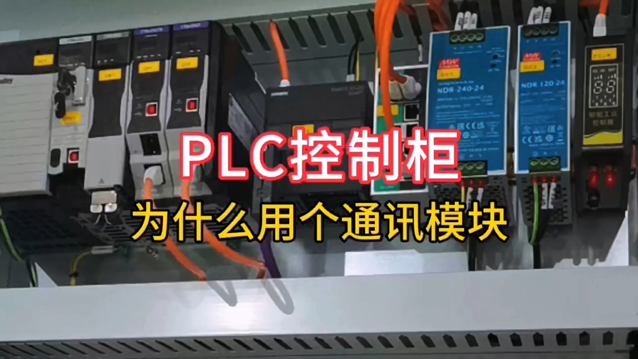 PLC控制柜多用一个485通讯模块的作用
