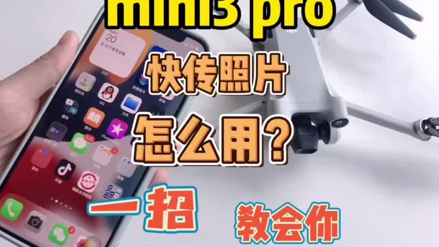 #大疆mini3 pro 手机快传模式怎么使用?
