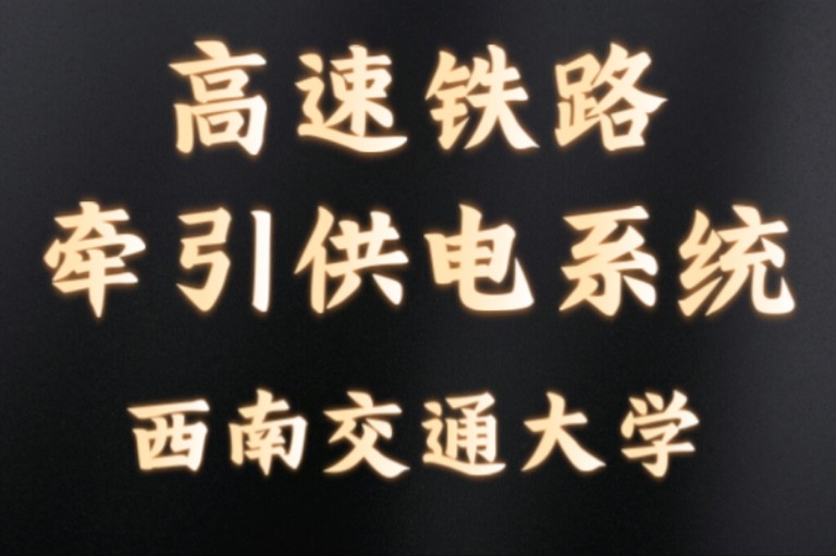 高速铁路牵引供电系统【西南交通大学】【全7章 50节】