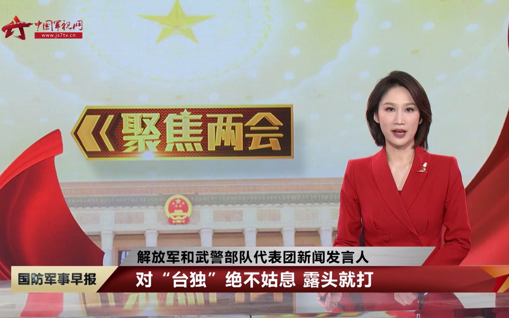 【解放军和武警部队代表团新闻发言人 吴谦】对“台独”绝不姑息 露...