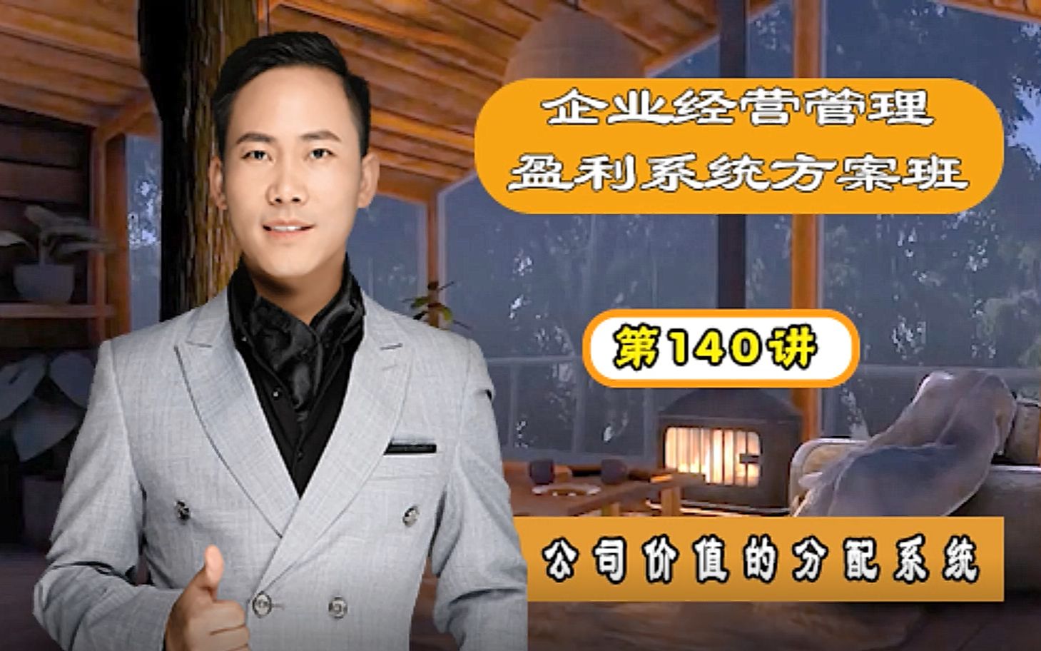 《企业新盈利系统》第140集:公司价值的分配体系 卢敬天
