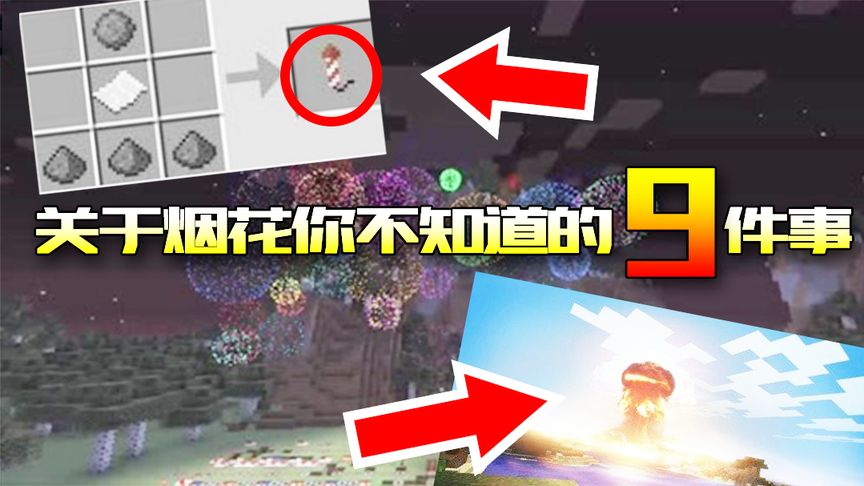 我的世界:烟花你不知道的9件事!千万不要用烟火之星跟鞘翅搭配