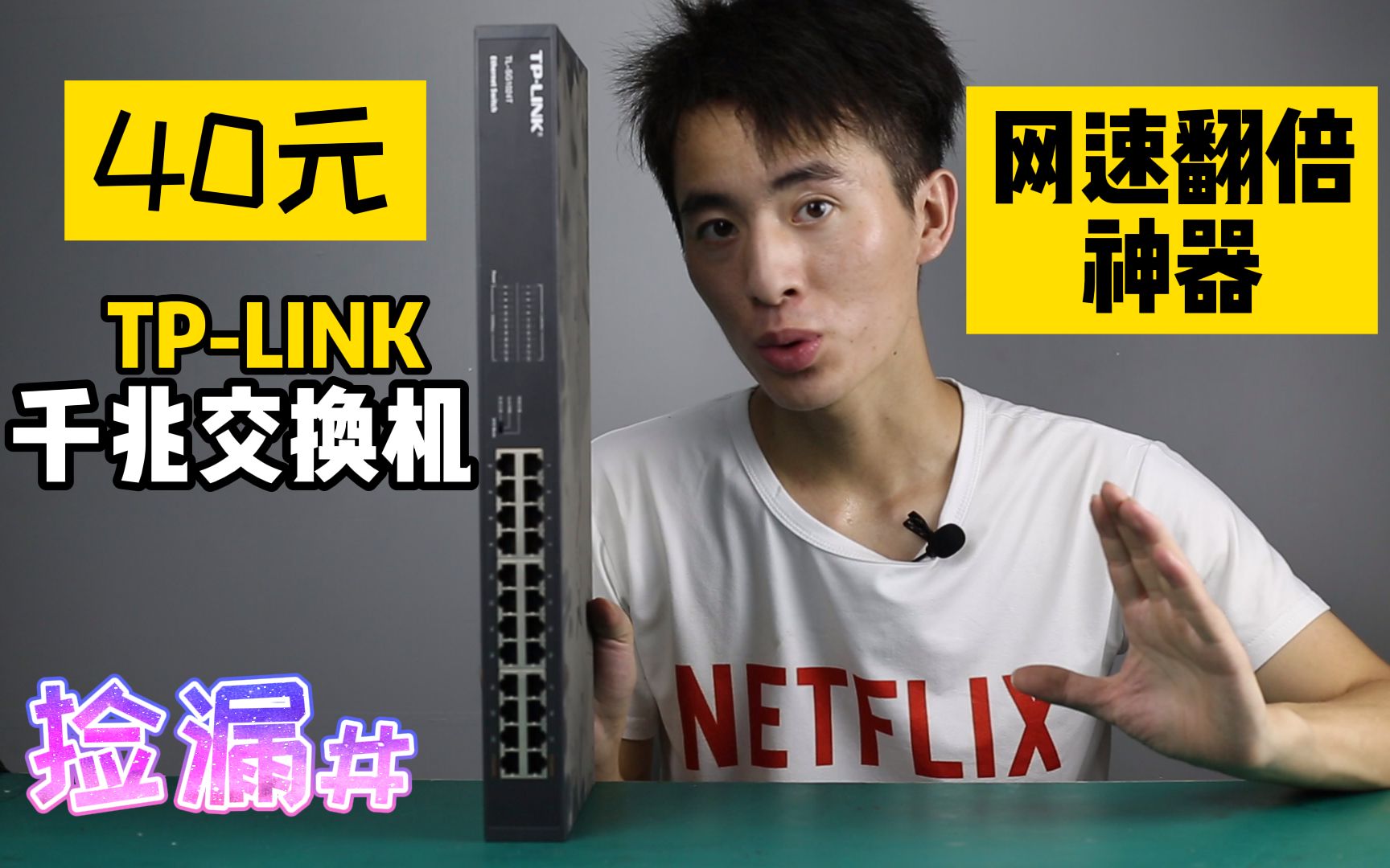 40元的24口千兆交换机如何 网速翻倍神器