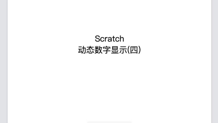 Scratch动态数字显示(四)#scrach #少儿编程