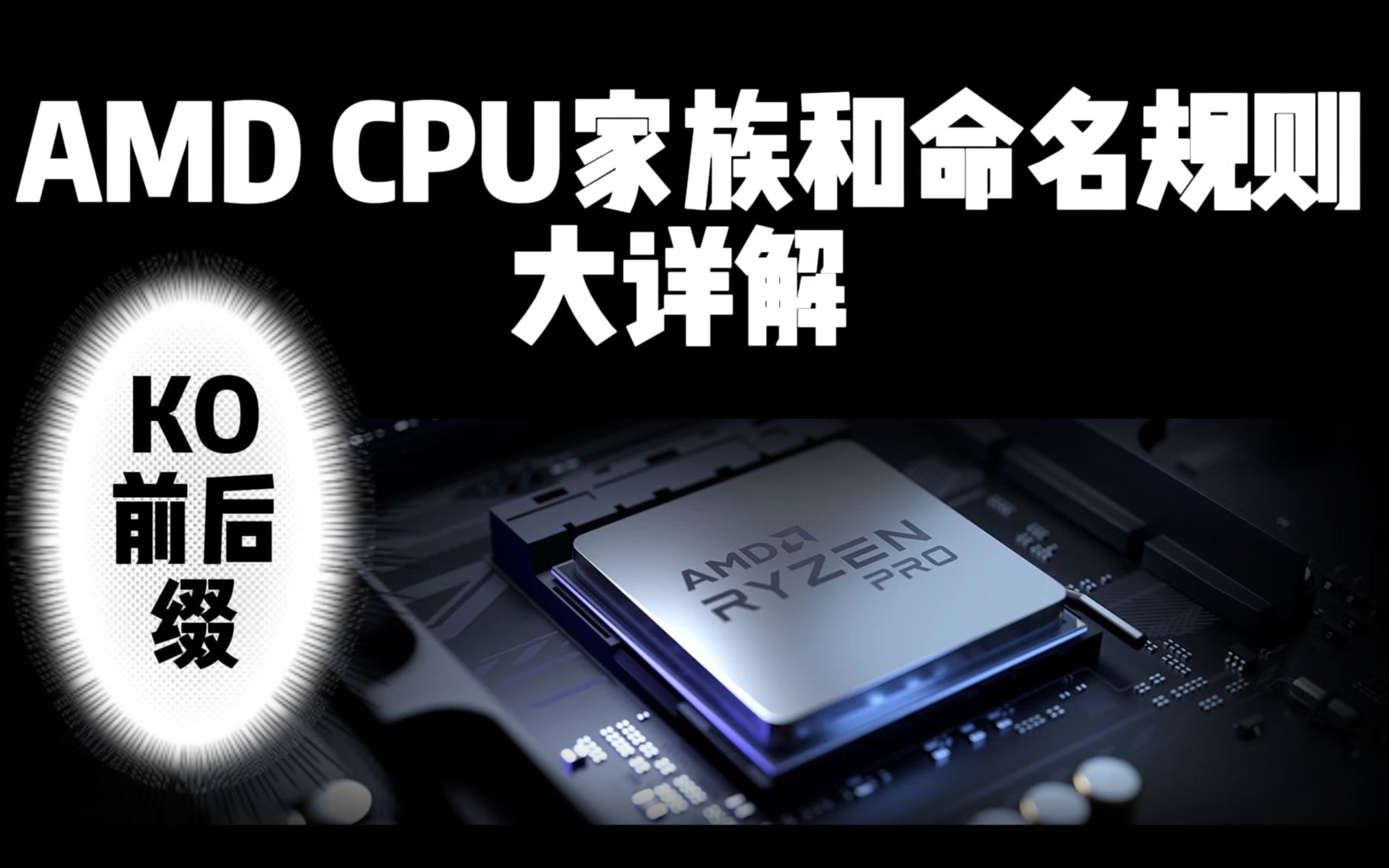 AMD CPU家族和命名规则大详解