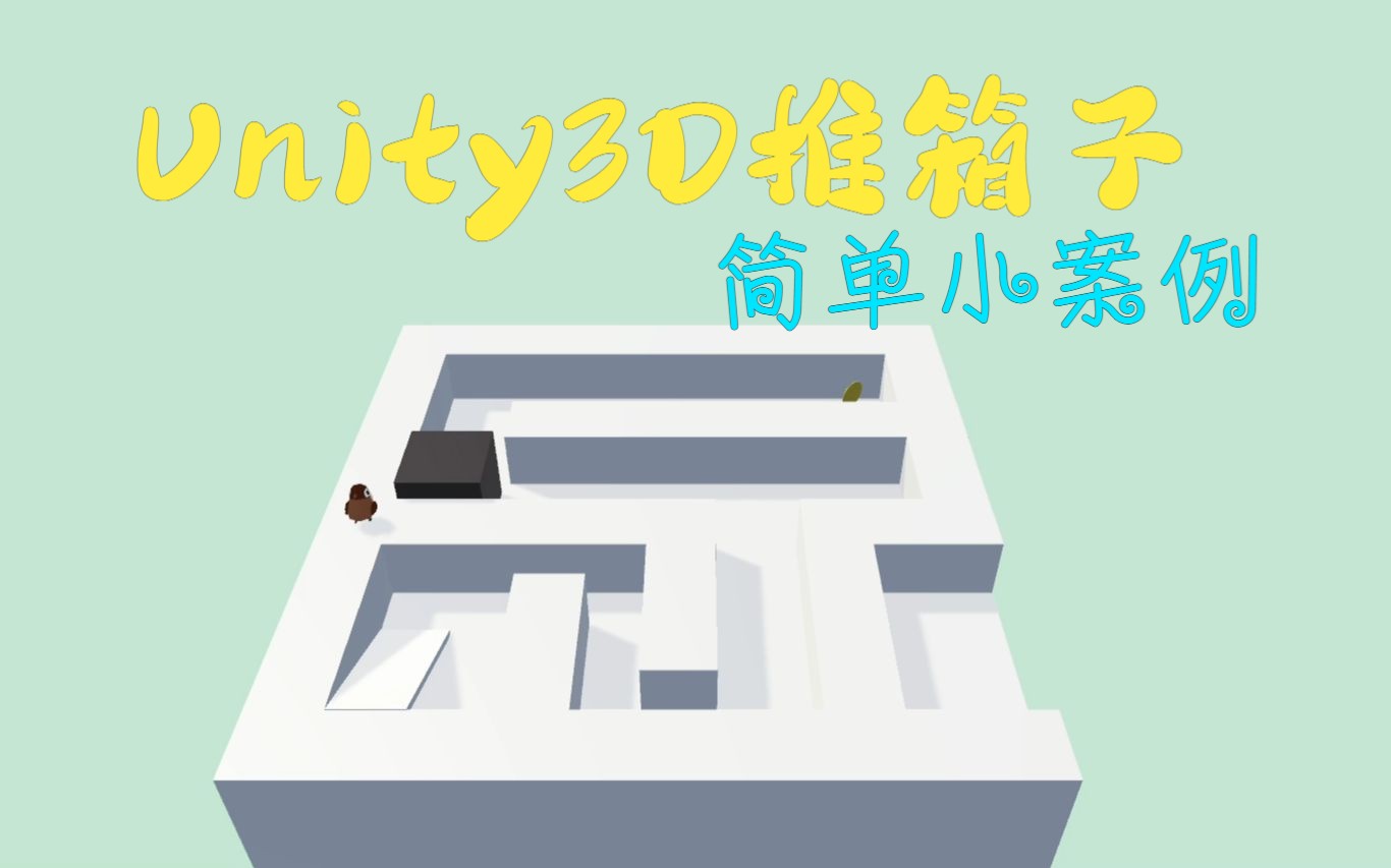 unity3D简单案例—3D推箱子