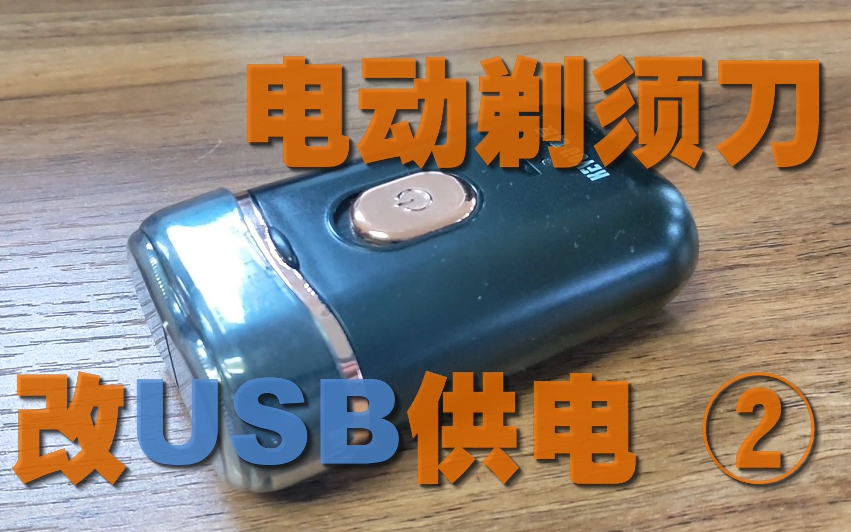 电动剃须刀 改USB供电 usb接口2