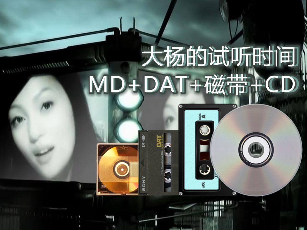 全网唯一:用CD/MD/DAT/磁带听完一整首《欧若拉》【大杨的试听时间...