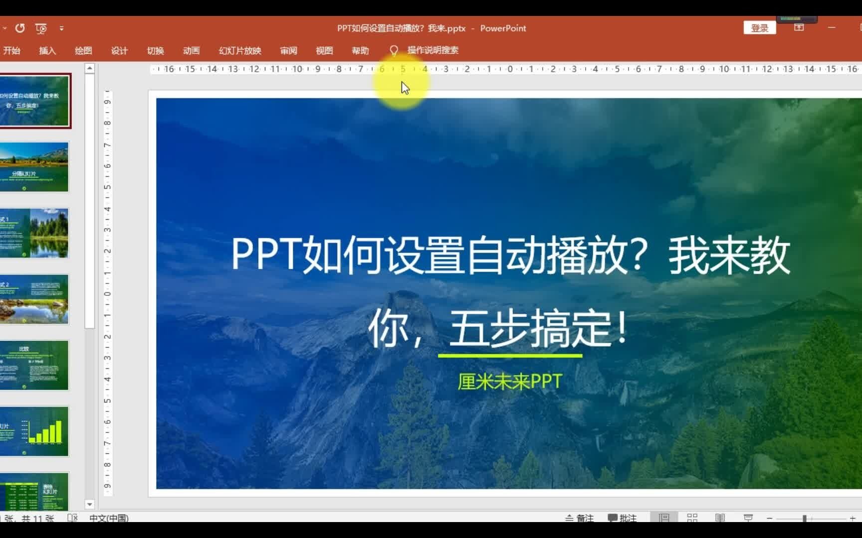 PPT如何设置自动播放?我来教你,五步搞定!