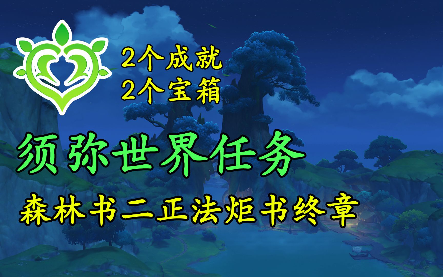 【原神】正法炬书终章!森林书第二章!3.0须弥世界任务_哔哩哔哩bilibili...