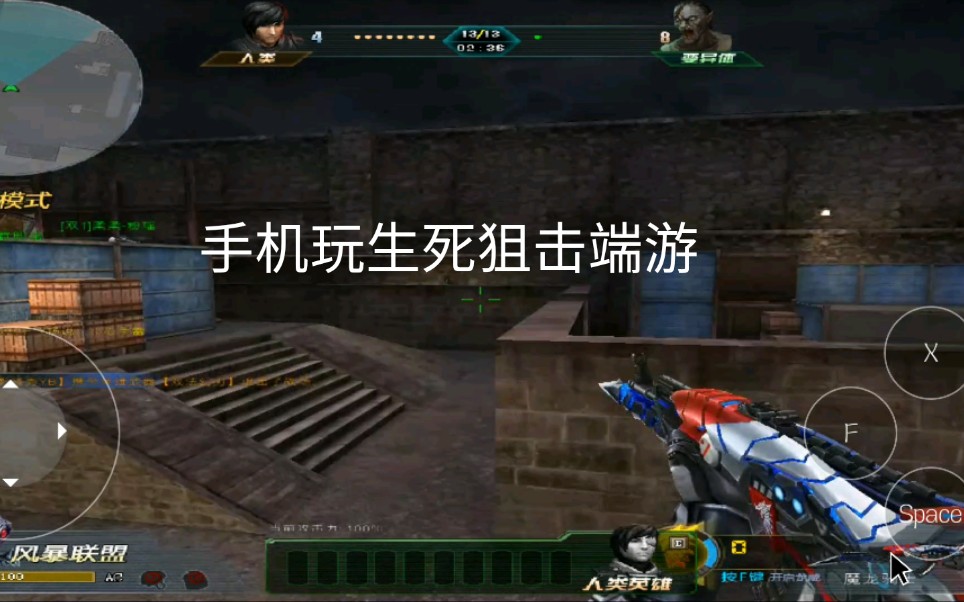 手机挑战玩生死狙击(电脑版)