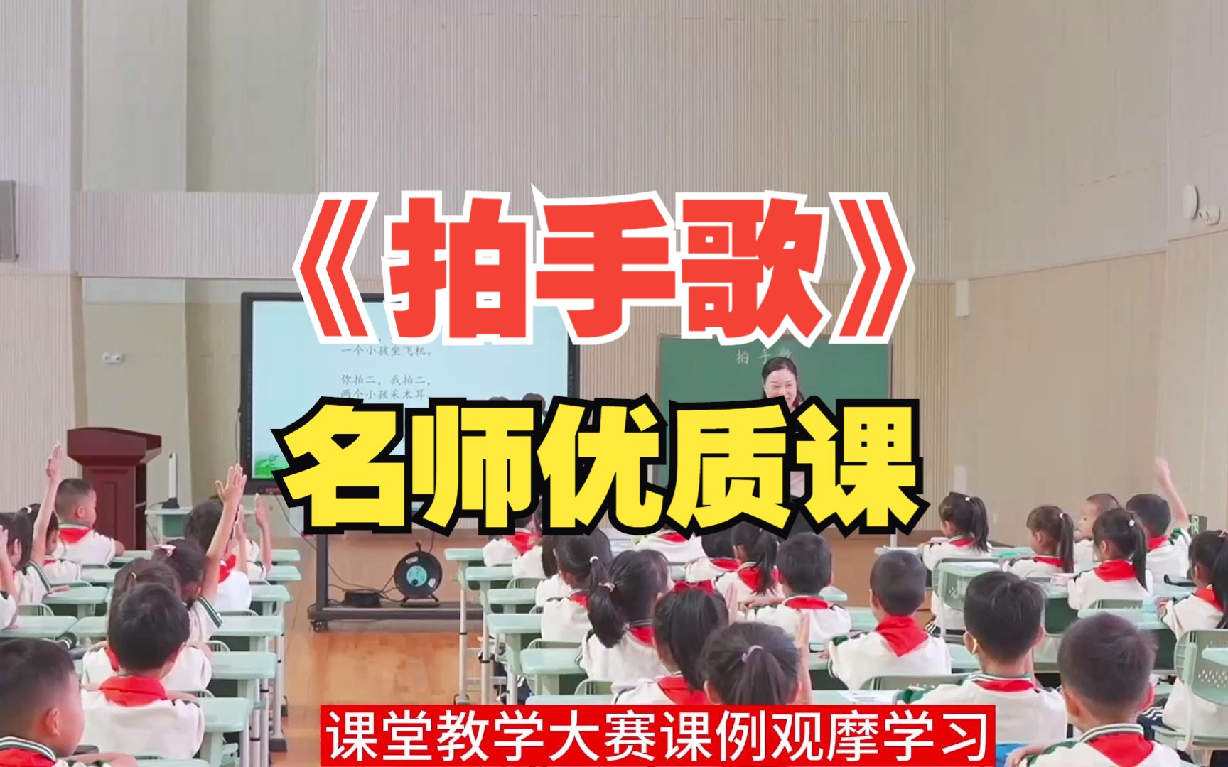 小学语文二年级上册教师优质课评比《拍手歌》公开课教学设计课堂...