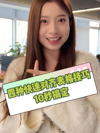 四种快速对齐表格技巧,10秒搞定 #办公技巧 #干货分享 #excel技巧 #...