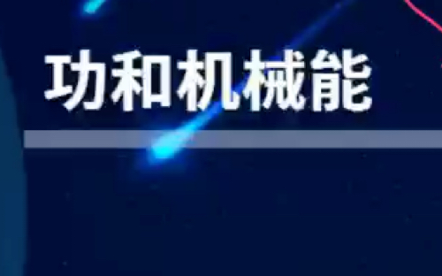 初三物理复习课-功与机械能第一节