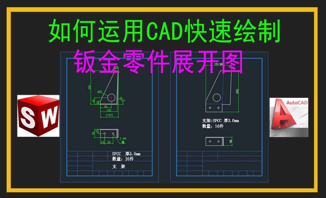如何快速用CAD绘制钣金零件展开图