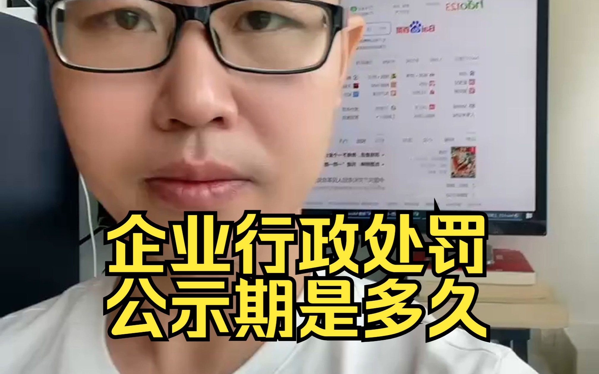 企业行政处罚的公示期是多久