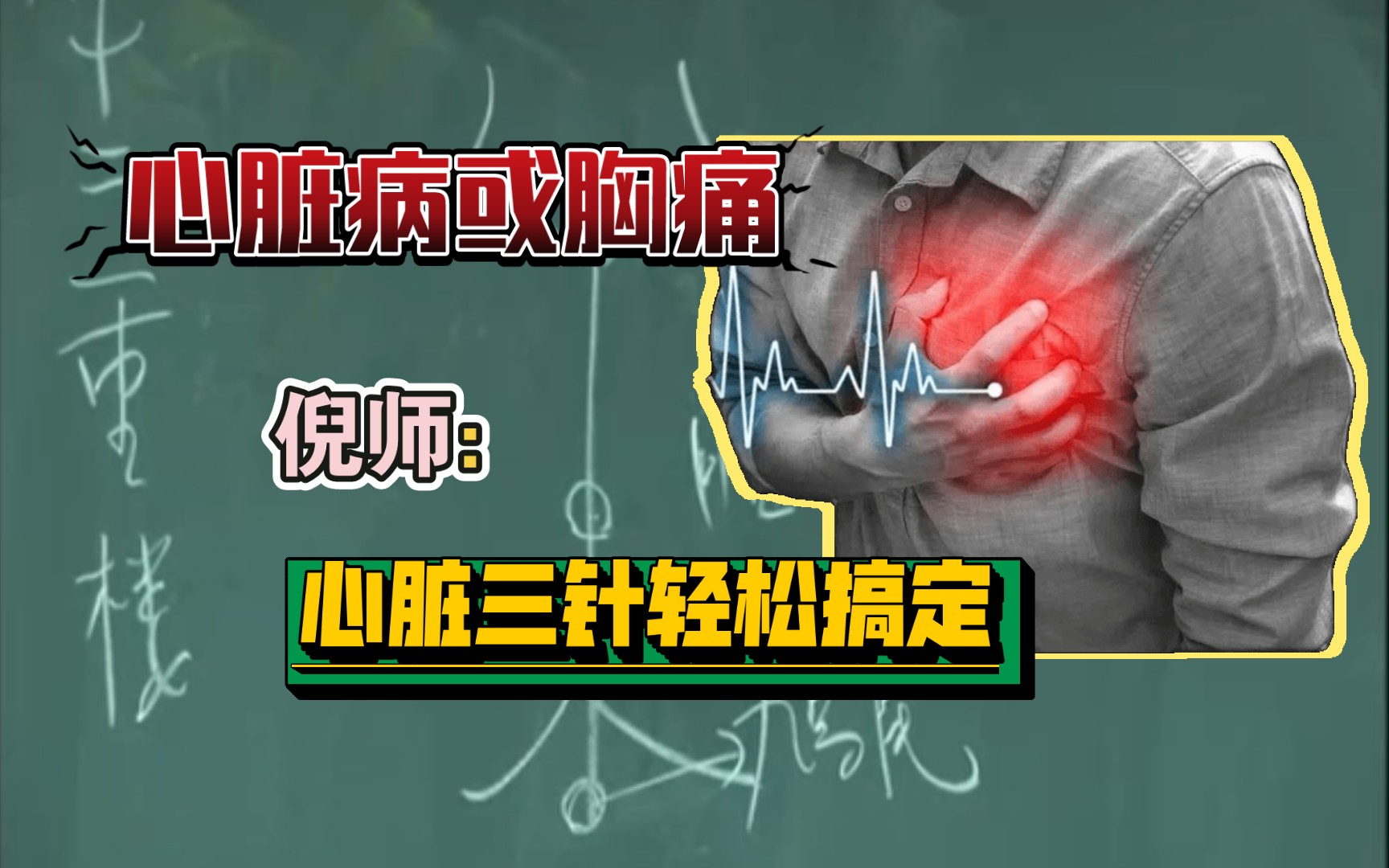 任脉穴位介绍之中庭、檀中、玉堂、紫宫、华盖、璇玑、天突|倪海厦:...