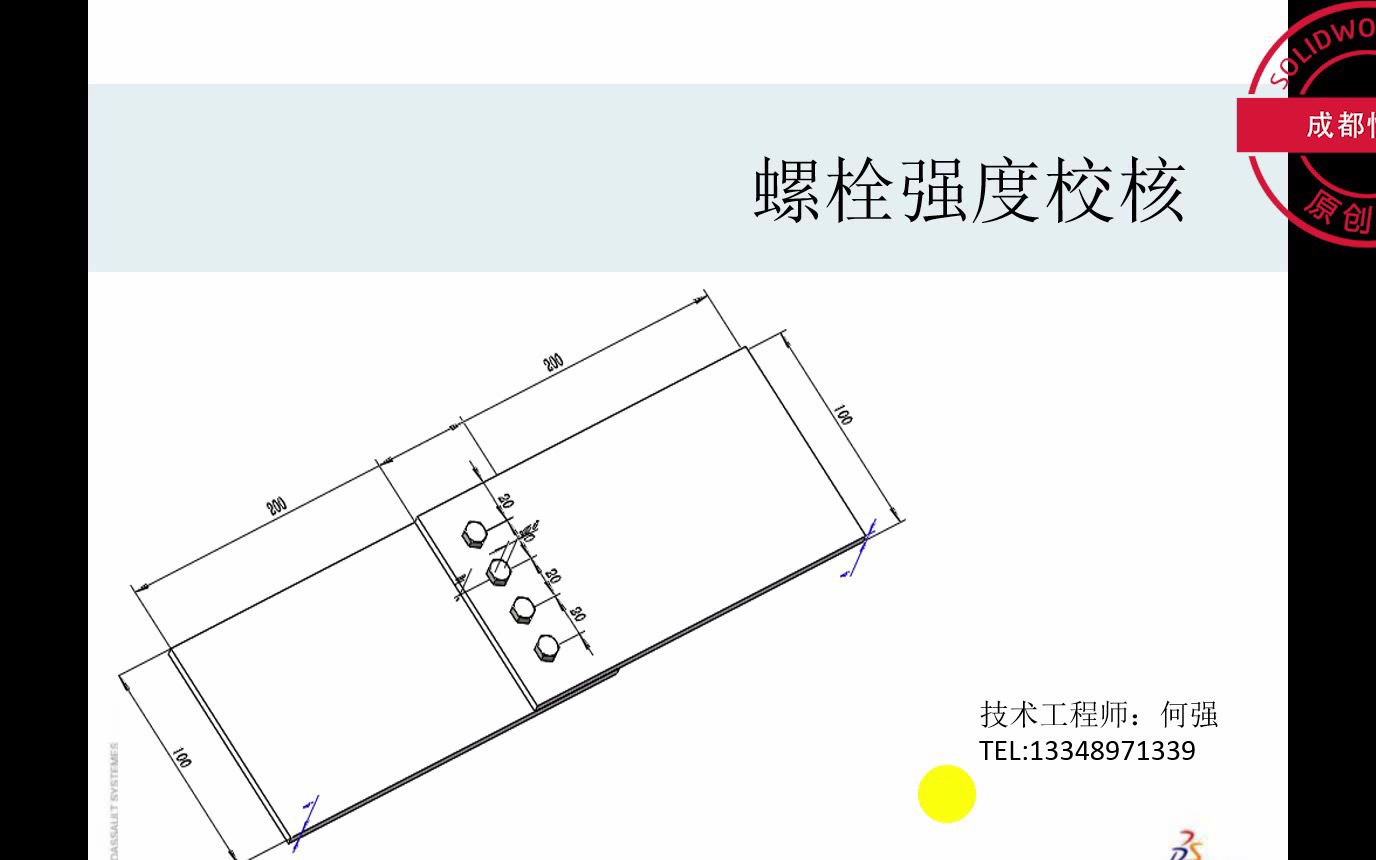 成都恒睿--使用SolidWorks校核螺栓强度(三)