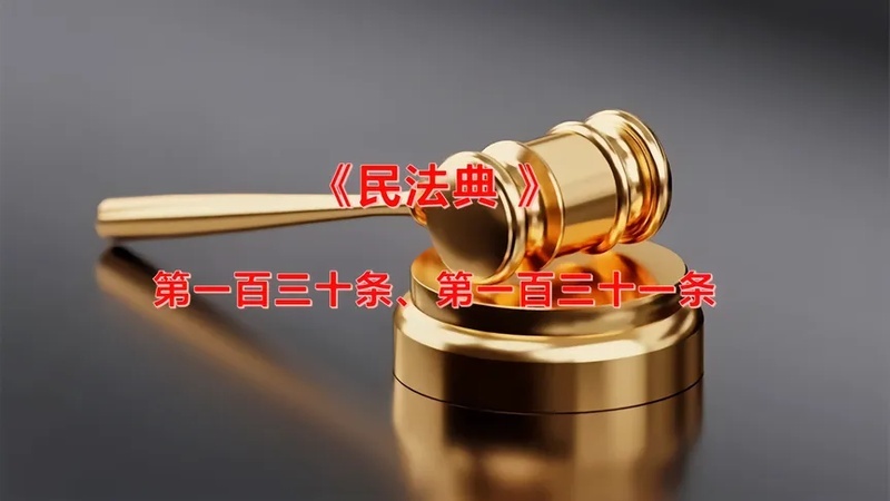 自愿原则、权利义务相一致选择的体现。民法典第130条、第131条