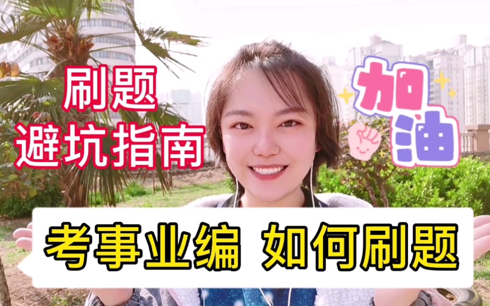 事业编 | 超详细刷题提分攻略,考事业单位,刷题白刷了吗?
