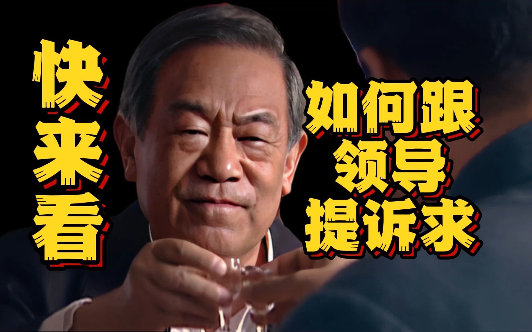 这都不会?快来看看怎么和领导提诉求!