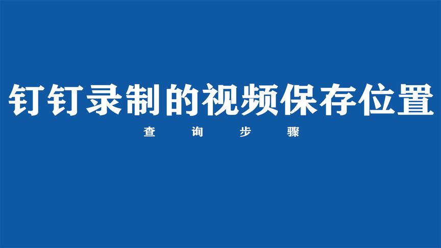 钉钉录制的视频保存到哪里了?来看方法